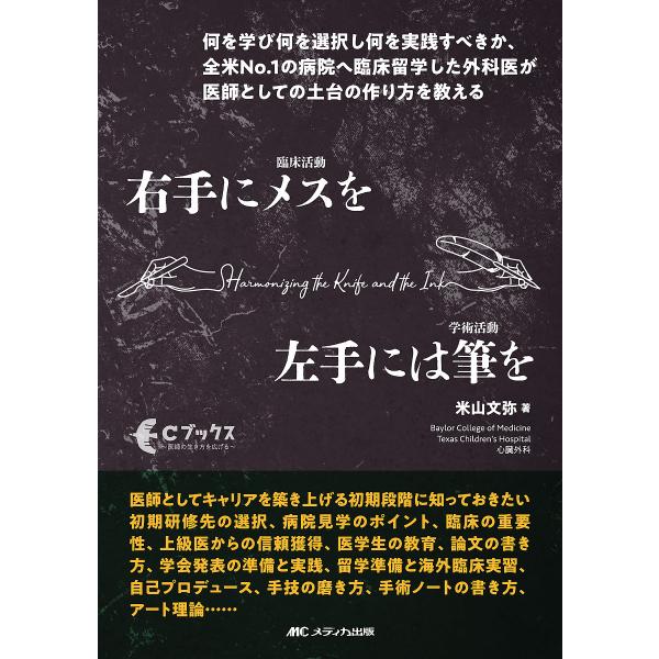※商品画像はイメージや仮デザインが含まれている場合があります。帯の有無など実際と異なる場合があります。著:米山文弥出版社:メディカ出版発売日:2025年02月シリーズ名等:Cブックス：医師の生き方を広げるキーワード:右手にメスを左手には筆を...