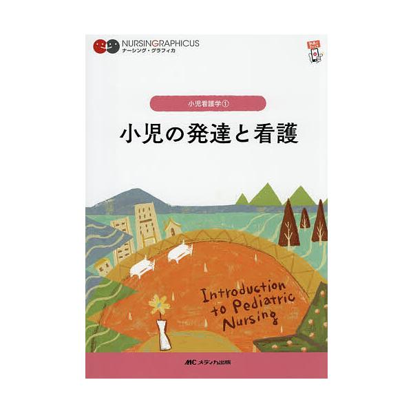 ※商品画像はイメージや仮デザインが含まれている場合があります。帯の有無など実際と異なる場合があります。編:中野綾美　編:高谷恭子出版社:メディカ出版発売日:2026年01月シリーズ名等:ナーシング・グラフィカ 小児看護学 １キーワード:小児...