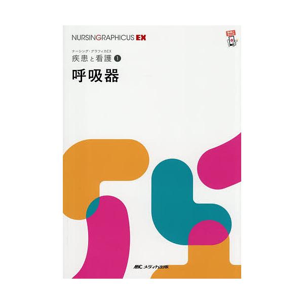 ※商品画像はイメージや仮デザインが含まれている場合があります。帯の有無など実際と異なる場合があります。ほか編:讃井將満出版社:メディカ出版発売日:2026年01月シリーズ名等:ナーシング・グラフィカEX 疾患と看護 １キーワード:呼吸器讃井...