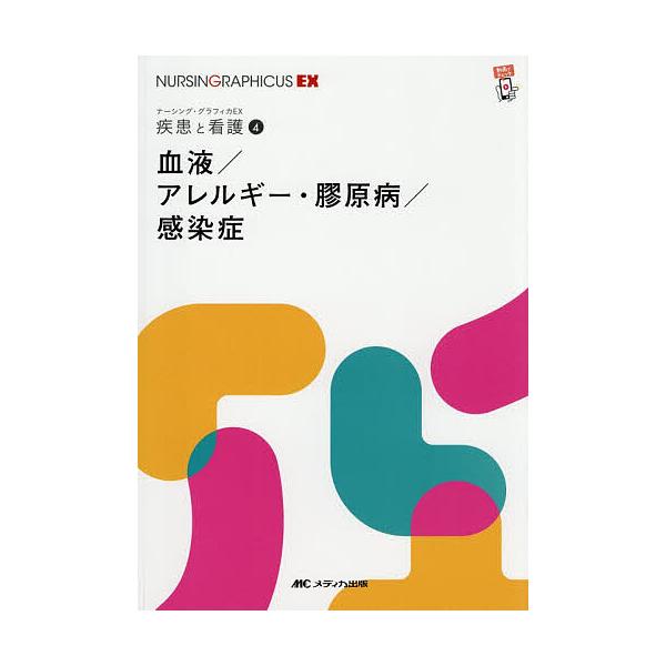 ※商品画像はイメージや仮デザインが含まれている場合があります。帯の有無など実際と異なる場合があります。編:薊隆文　編:矢野久子出版社:メディカ出版発売日:2026年01月シリーズ名等:ナーシング・グラフィカEX 疾患と看護 ４キーワード:血...