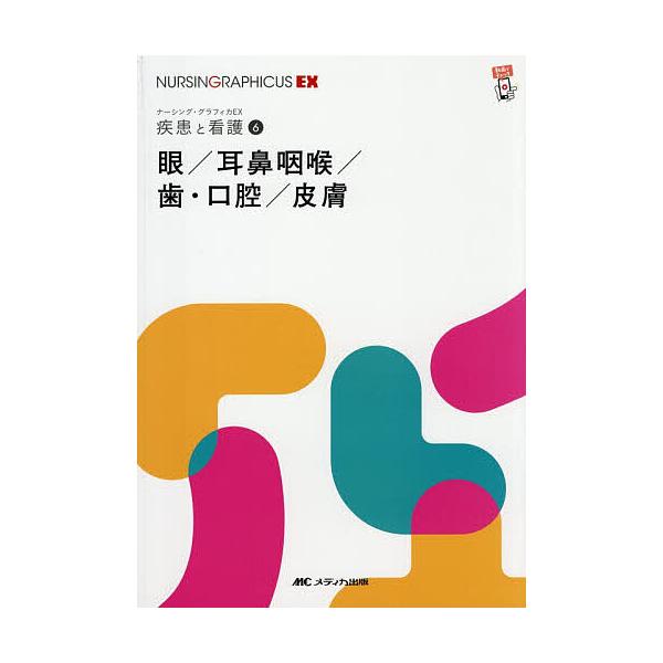 ※商品画像はイメージや仮デザインが含まれている場合があります。帯の有無など実際と異なる場合があります。ほか編:永井由巳出版社:メディカ出版発売日:2026年01月シリーズ名等:ナーシング・グラフィカEX 疾患と看護 ６キーワード:眼／耳鼻咽...