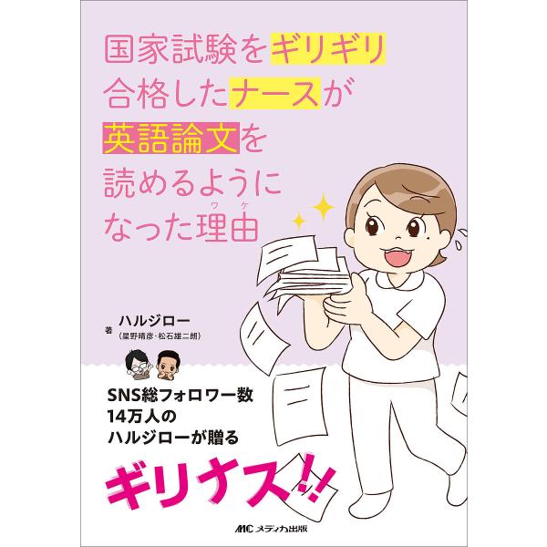 ※商品画像はイメージや仮デザインが含まれている場合があります。帯の有無など実際と異なる場合があります。著:ハルジロー出版社:メディカ出版発売日:2025年03月キーワード:国家試験をギリギリ合格したナースが英語論文を読めるようになった理由ハ...