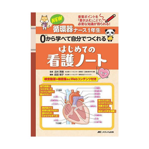 ※商品画像はイメージや仮デザインが含まれている場合があります。帯の有無など実際と異なる場合があります。監修:北村英樹　編集:前田靖子出版社:メディカ出版発売日:2025年03月キーワード:NEW循環器ナース１年生０から学べて自分でつくれるは...