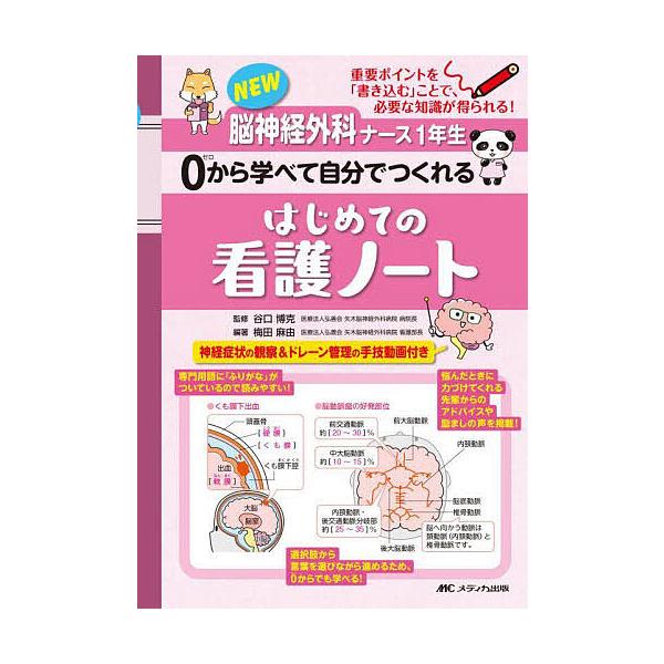 ※商品画像はイメージや仮デザインが含まれている場合があります。帯の有無など実際と異なる場合があります。監修:谷口博克　編著:梅田麻由出版社:メディカ出版発売日:2025年05月キーワード:NEW脳神経外科ナース１年生０から学べて自分でつくれ...