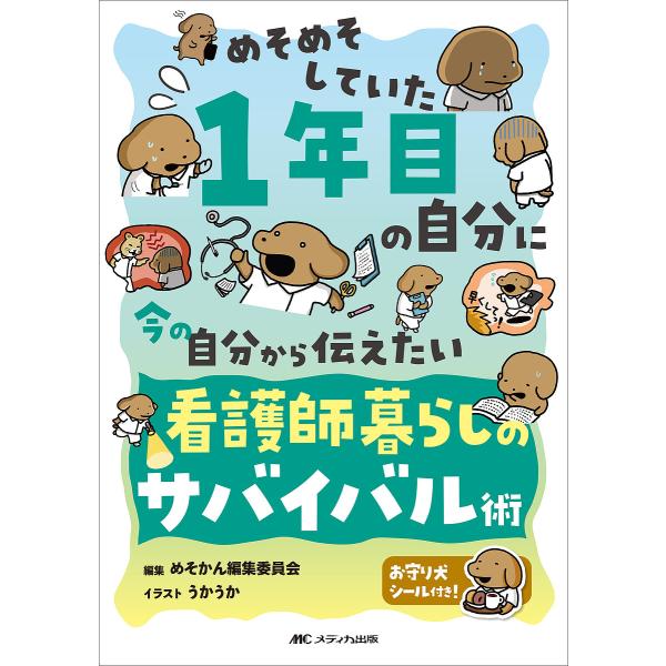 ※商品画像はイメージや仮デザインが含まれている場合があります。帯の有無など実際と異なる場合があります。編集:めそかん編集委員会　イラスト:うかうか出版社:メディカ出版発売日:2025年03月キーワード:めそめそしていた１年目の自分に今の自分...