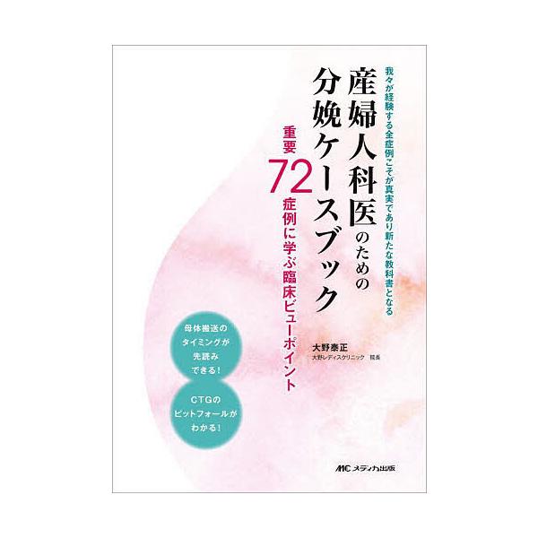 ※商品画像はイメージや仮デザインが含まれている場合があります。帯の有無など実際と異なる場合があります。著:大野泰正出版社:メディカ出版発売日:2025年04月キーワード:産婦人科医のための分娩ケースブック重要７２症例に学ぶ臨床ビューポイント...