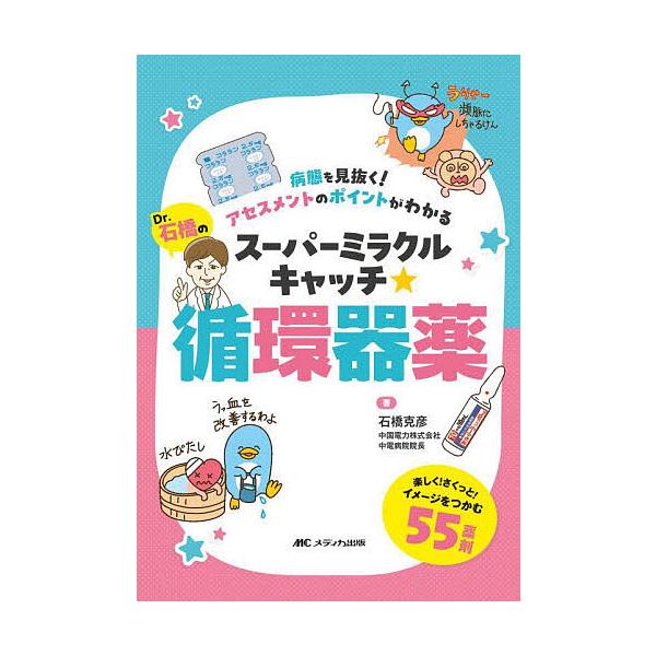 ※商品画像はイメージや仮デザインが含まれている場合があります。帯の有無など実際と異なる場合があります。著:石橋克彦出版社:メディカ出版発売日:2025年04月キーワード:Dr．石橋のスーパーミラクルキャッチ☆循環器薬病態を見抜く！アセスメン...