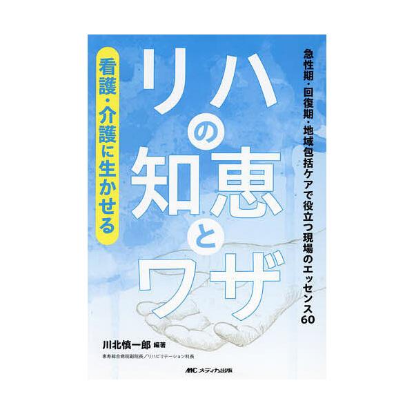 ※商品画像はイメージや仮デザインが含まれている場合があります。帯の有無など実際と異なる場合があります。編著:川北慎一郎出版社:メディカ出版発売日:2025年04月キーワード:看護・介護に生かせるリハの知恵とワザ急性期・回復期・地域包括ケアで...