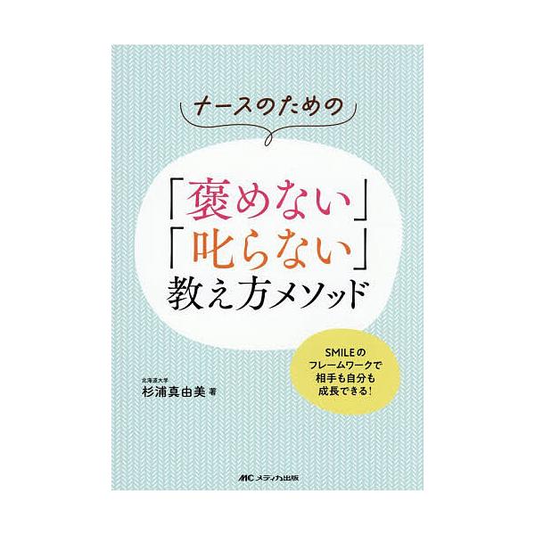 ※商品画像はイメージや仮デザインが含まれている場合があります。帯の有無など実際と異なる場合があります。著:杉浦真由美出版社:メディカ出版発売日:2026年04月キーワード:ナースのための「褒めない」「叱らない」教え方メソッドSMILEのフレ...