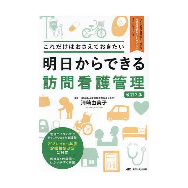 ※商品画像はイメージや仮デザインが含まれている場合があります。帯の有無など実際と異なる場合があります。編著:清崎由美子出版社:メディカ出版発売日:2025年04月キーワード:明日からできる訪問看護管理これだけはおさえておきたい清崎由美子 あ...