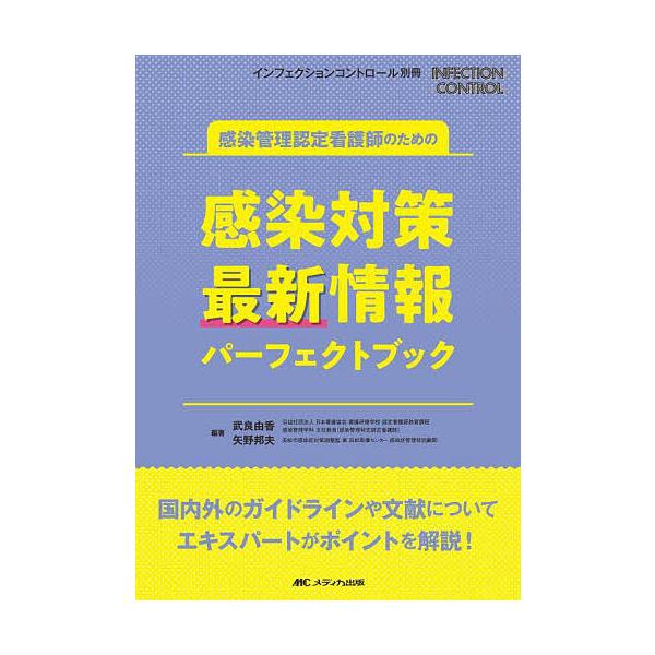 ※商品画像はイメージや仮デザインが含まれている場合があります。帯の有無など実際と異なる場合があります。編著:武良由香　編著:矢野邦夫出版社:メディカ出版発売日:2025年06月キーワード:感染管理認定看護師のための感染対策最新情報パーフェク...
