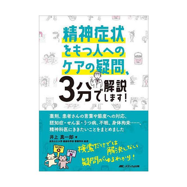 著:井上真一郎出版社:メディカ出版発売日:2025年10月キーワード:精神症状をもつ人へのケアの疑問、３分で解説します！井上真一郎 せいしんしようじようおもつひとえのけあ セイシンシヨウジヨウオモツヒトエノケア いのうえ しんいちろう イノ...