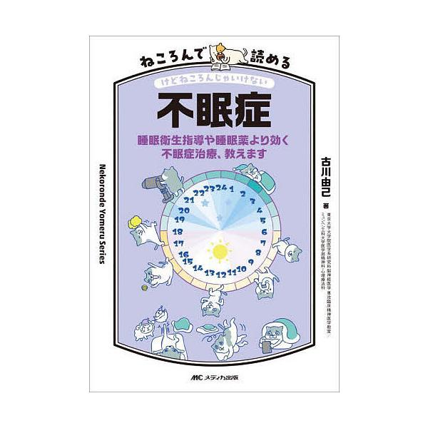 著:古川由己出版社:メディカ出版発売日:2025年07月シリーズ名等:Nekoronde Yomeru Seriesキーワード:ねころんで読める不眠症睡眠衛生指導や睡眠薬より効く不眠症治療、教えますけどねころんじゃいけない古川由己 ねころん...