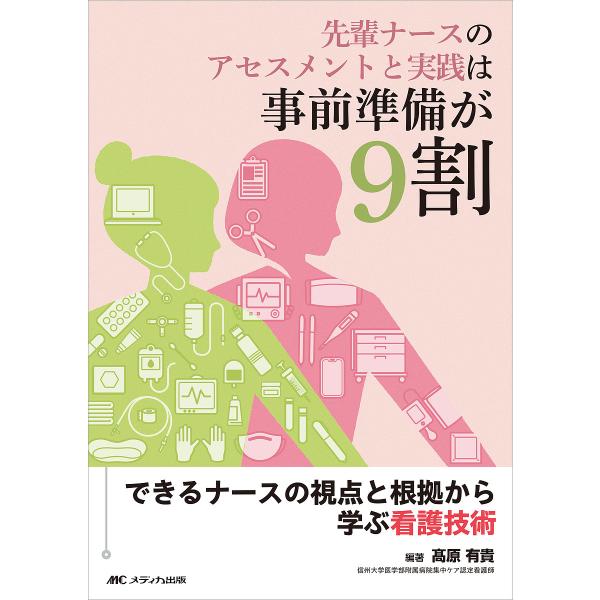 ※商品画像はイメージや仮デザインが含まれている場合があります。帯の有無など実際と異なる場合があります。編著:高原有貴出版社:メディカ出版発売日:2025年07月キーワード:先輩ナースのアセスメントと実践は事前準備が９割できるナースの視点と根...