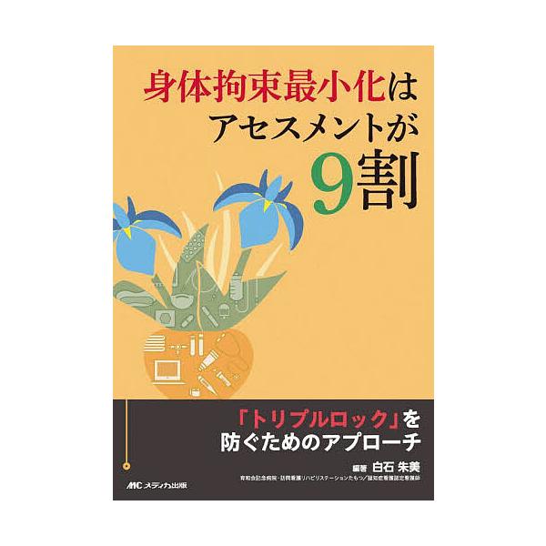 編著:白石朱美出版社:メディカ出版発売日:2025年09月キーワード:身体拘束最小化はアセスメントが９割「トリプルロック」を防ぐためのアプローチ白石朱美 しんたいこうそくさいしようかわあせすめんとがきゆう シンタイコウソクサイシヨウカワアセ...