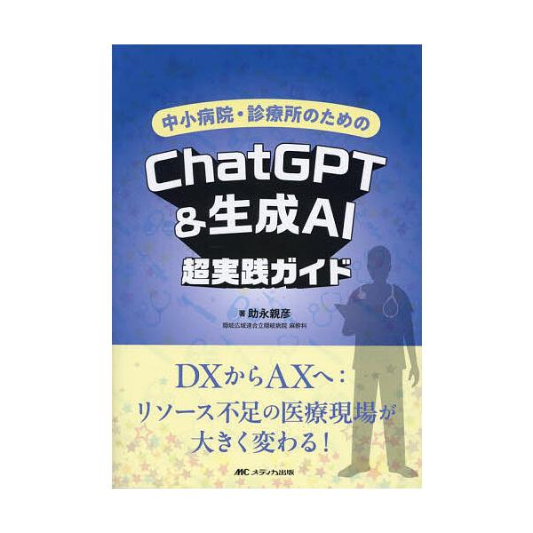 ※商品画像はイメージや仮デザインが含まれている場合があります。帯の有無など実際と異なる場合があります。著:助永親彦出版社:メディカ出版発売日:2025年07月キーワード:中小病院・診療所のためのChatGPT＆生成AI超実践ガイドDXからA...