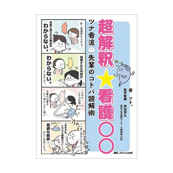 ※商品画像はイメージや仮デザインが含まれている場合があります。帯の有無など実際と異なる場合があります。著:ツナ。　医学監修:斉田芳久出版社:メディカ出版発売日:2026年03月キーワード:超解釈☆看護○○ツナ看流先輩のコトバ読解術ツナ。斉田...