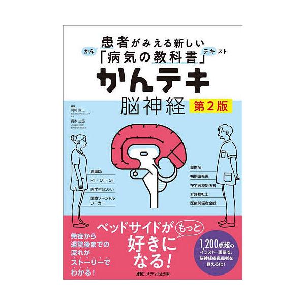 編集:岡崎貴仁　編集:青木志郎出版社:メディカ出版発売日:2025年08月シリーズ名等:患者がみえる新しい「病気の教科書」キーワード:かんテキ脳神経岡崎貴仁青木志郎 かんてきのうしんけいかんじやがみえるあたらしいびよ カンテキノウシンケイカ...
