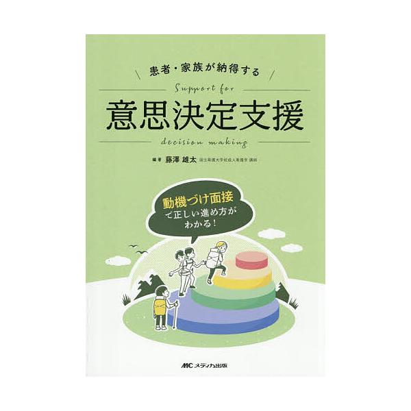 ※商品画像はイメージや仮デザインが含まれている場合があります。帯の有無など実際と異なる場合があります。編著:藤澤雄太出版社:メディカ出版発売日:2026年04月キーワード:患者・家族が納得する意思決定支援動機づけ面接で正しい進め方がわかる！...
