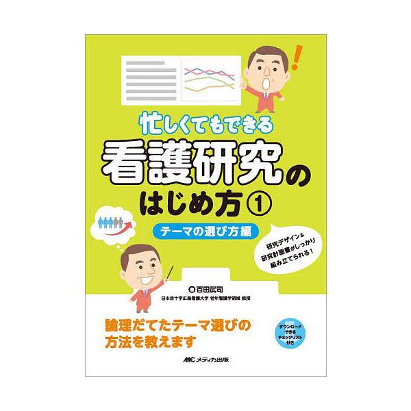 ※商品画像はイメージや仮デザインが含まれている場合があります。帯の有無など実際と異なる場合があります。著:百田武司出版社:メディカ出版発売日:2025年08月キーワード:忙しくてもできる看護研究のはじめ方研究デザイン＆研究計画書がしっかり組...