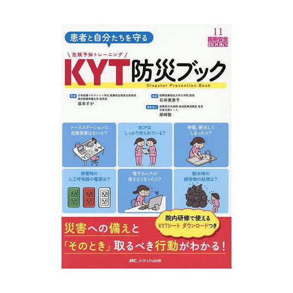 ※商品画像はイメージや仮デザインが含まれている場合があります。帯の有無など実際と異なる場合があります。監修:坂本すが　編著:石井美恵子出版社:メディカ出版発売日:2025年08月シリーズ名等:医療安全BOOKS １１キーワード:患者と自分た...