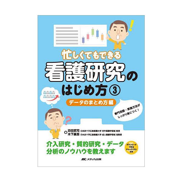 ※商品画像はイメージや仮デザインが含まれている場合があります。帯の有無など実際と異なる場合があります。著:百田武司　著:木下真吾出版社:メディカ出版発売日:2025年11月キーワード:忙しくてもできる看護研究のはじめ方３百田武司木下真吾 い...