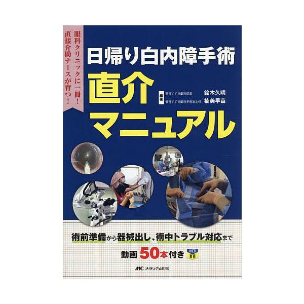 ※商品画像はイメージや仮デザインが含まれている場合があります。帯の有無など実際と異なる場合があります。編著:鈴木久晴　編著:楠美早苗出版社:メディカ出版発売日:2025年09月キーワード:日帰り白内障手術直介マニュアル術前準備から器械出し、...