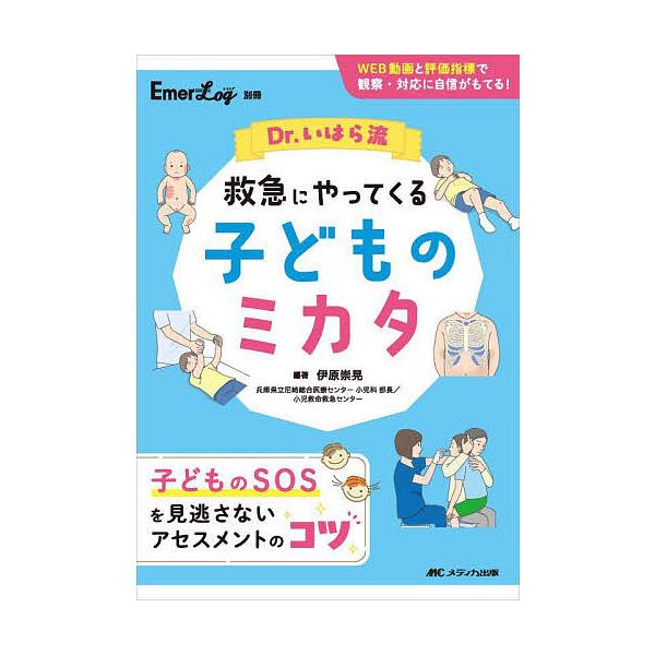 ※商品画像はイメージや仮デザインが含まれている場合があります。帯の有無など実際と異なる場合があります。編著:伊原崇晃出版社:メディカ出版発売日:2025年10月キーワード:Dr．いはら流救急にやってくる子どものミカタWEB動画と評価指標で観...