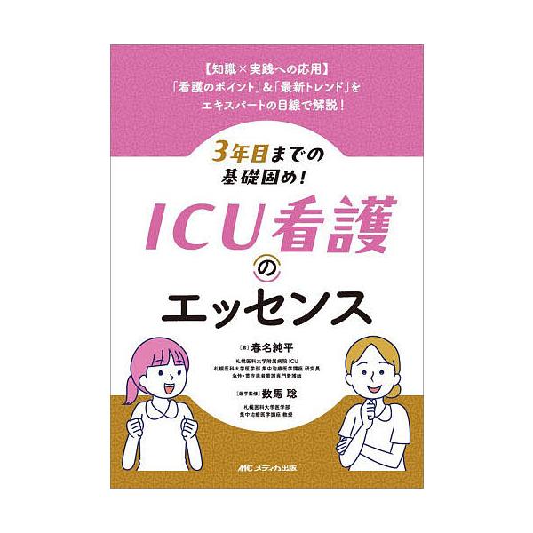 ※商品画像はイメージや仮デザインが含まれている場合があります。帯の有無など実際と異なる場合があります。著:春名純平　医学監修:数馬聡出版社:メディカ出版発売日:2026年03月キーワード:３年目までの基礎固め！ICU看護のエッセンス〈知識×...