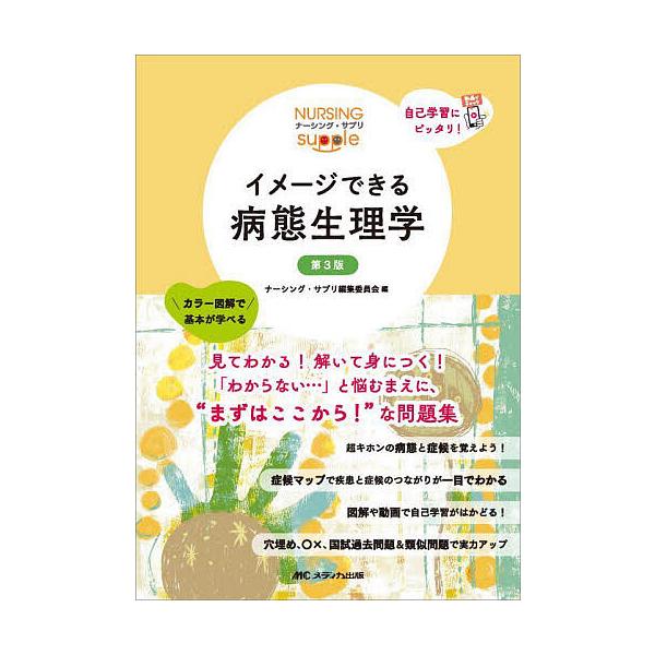 ※商品画像はイメージや仮デザインが含まれている場合があります。帯の有無など実際と異なる場合があります。編:ナーシング・サプリ編集委員会出版社:メディカ出版発売日:2025年10月シリーズ名等:ナーシング・サプリキーワード:イメージできる病態...