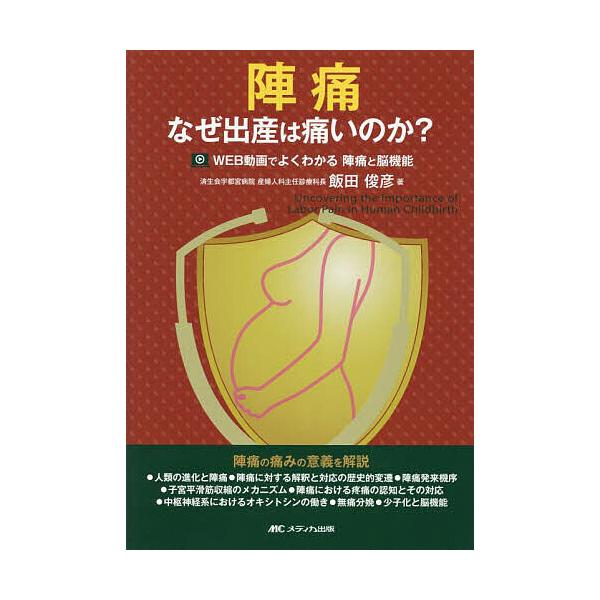 ※商品画像はイメージや仮デザインが含まれている場合があります。帯の有無など実際と異なる場合があります。著:飯田俊彦出版社:メディカ出版発売日:2025年10月キーワード:陣痛なぜ出産は痛いのか？WEB動画でよくわかる陣痛と脳機能飯田俊彦 じ...
