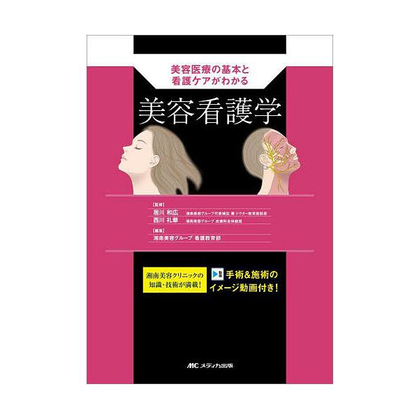 ※商品画像はイメージや仮デザインが含まれている場合があります。帯の有無など実際と異なる場合があります。監修:居川和広　監修:西川礼華　編集:湘南美容グループ看護教育部出版社:メディカ出版発売日:2025年10月キーワード:美容看護学美容医療...