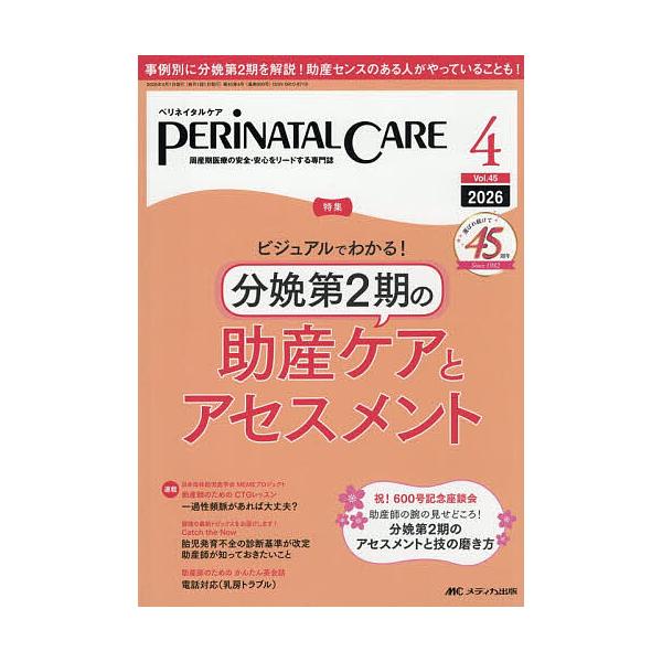 ※商品画像はイメージや仮デザインが含まれている場合があります。帯の有無など実際と異なる場合があります。出版社:メディカ出版発売日:2026年04月キーワード:ペリネイタルケア周産期医療の安全・安心をリードする専門誌第４５巻４号（２０２６−４...