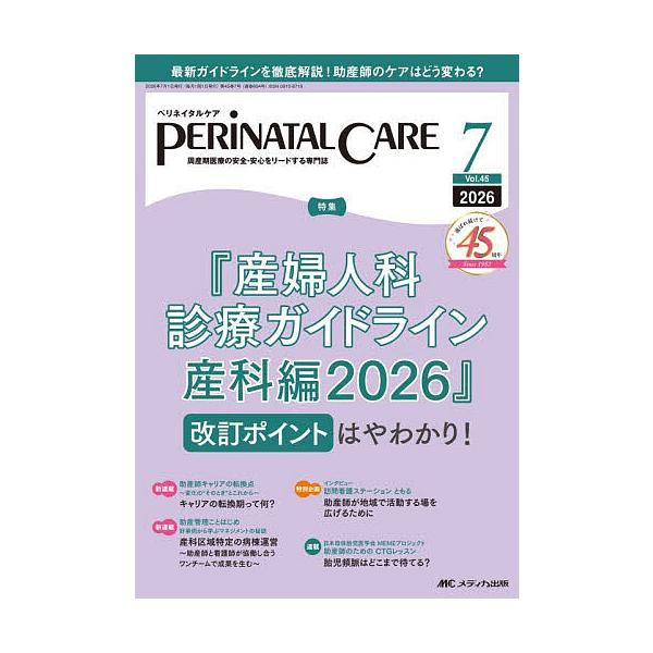※商品画像はイメージや仮デザインが含まれている場合があります。帯の有無など実際と異なる場合があります。出版社:メディカ出版発売日:2026年07月キーワード:ペリネイタルケア周産期医療の安全・安心をリードする専門誌第４５巻７号（２０２６−７...