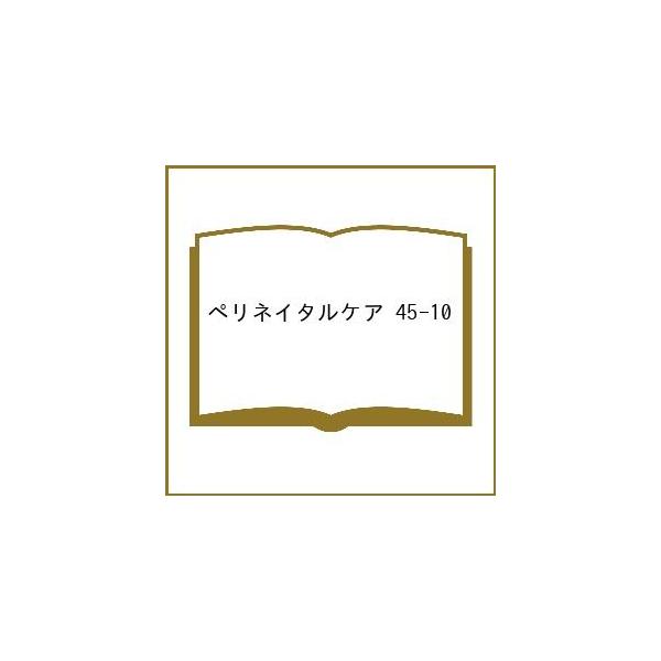 ※商品画像はイメージや仮デザインが含まれている場合があります。帯の有無など実際と異なる場合があります。出版社:メディカ出版発売日:2026年10月キーワード:ペリネイタルケア４５−１０ ぺりねいたるけあ４５１０ ペリネイタルケア４５１０