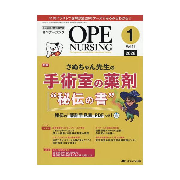 ※商品画像はイメージや仮デザインが含まれている場合があります。帯の有無など実際と異なる場合があります。出版社:メディカ出版発売日:2026年01月キーワード:オペナーシング第４１巻１号（２０２６−１） おぺなーしんぐ４１ー１（２０２６ー１）...