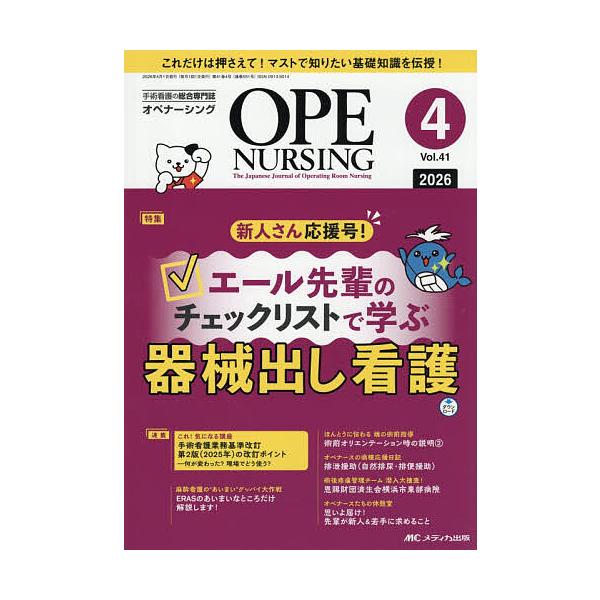 ※商品画像はイメージや仮デザインが含まれている場合があります。帯の有無など実際と異なる場合があります。出版社:メディカ出版発売日:2026年04月キーワード:オペナーシング第４１巻４号（２０２６−４） おぺなーしんぐ４１ー４（２０２６ー４）...