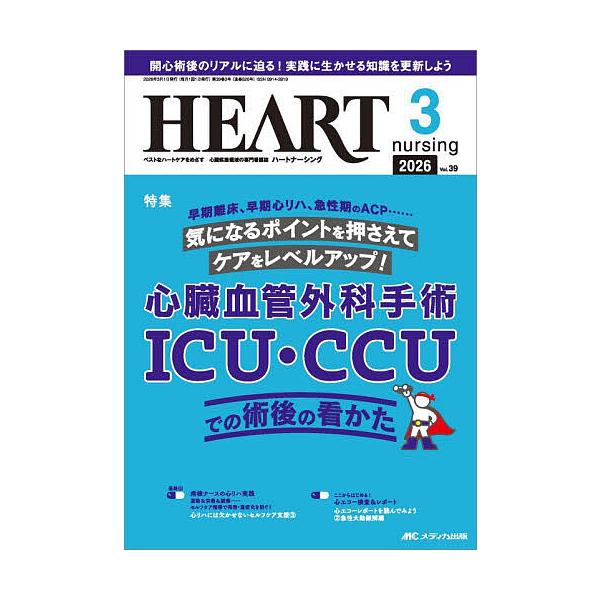 ※商品画像はイメージや仮デザインが含まれている場合があります。帯の有無など実際と異なる場合があります。出版社:メディカ出版発売日:2026年03月キーワード:ハートナーシング第３９巻３号（２０２６−３） はーとなーしんぐ３９ー３（２０２６ー...