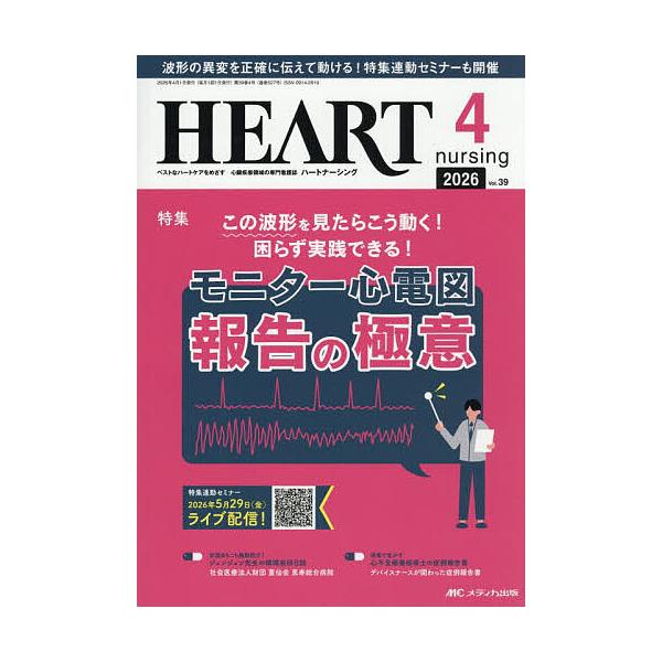 ※商品画像はイメージや仮デザインが含まれている場合があります。帯の有無など実際と異なる場合があります。出版社:メディカ出版発売日:2026年04月キーワード:ハートナーシング第３９巻４号（２０２６−４） はーとなーしんぐ３９ー４（２０２６ー...