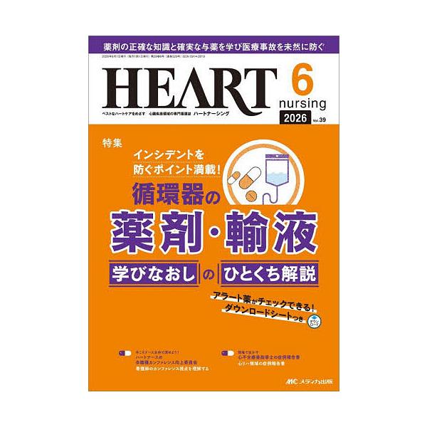 ※商品画像はイメージや仮デザインが含まれている場合があります。帯の有無など実際と異なる場合があります。出版社:メディカ出版発売日:2026年06月キーワード:ハートナーシング第３９巻６号（２０２６−６） はーとなーしんぐ３９ー６（２０２６ー...