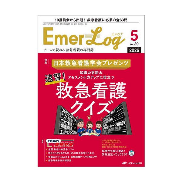 ※商品画像はイメージや仮デザインが含まれている場合があります。帯の有無など実際と異なる場合があります。出版社:メディカ出版発売日:2026年10月キーワード:Emer‐LogVol．３９No．５（２０２６） えまろぐ３９ー５（２０２６） エ...