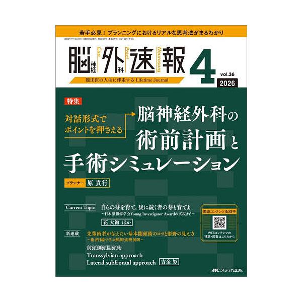 ※商品画像はイメージや仮デザインが含まれている場合があります。帯の有無など実際と異なる場合があります。出版社:メディカ出版発売日:2026年07月キーワード:脳神経外科速報第３６巻４号（２０２６−４） のうしんけいげかそくほう３６ー４（２０...