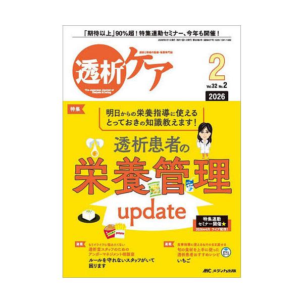 ※商品画像はイメージや仮デザインが含まれている場合があります。帯の有無など実際と異なる場合があります。出版社:メディカ出版発売日:2026年02月キーワード:透析ケア透析と移植の医療・看護専門誌第３２巻２号（２０２６−２） とうせきけあ３２...