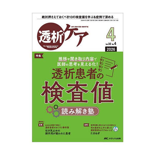 ※商品画像はイメージや仮デザインが含まれている場合があります。帯の有無など実際と異なる場合があります。出版社:メディカ出版発売日:2026年04月キーワード:透析ケア透析と移植の医療・看護専門誌第３２巻４号（２０２６−４） とうせきけあ３２...