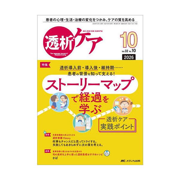 ※商品画像はイメージや仮デザインが含まれている場合があります。帯の有無など実際と異なる場合があります。出版社:メディカ出版発売日:2026年10月キーワード:透析ケア透析と移植の医療・看護専門誌第３２巻１０号（２０２６−１０） とうせきけあ...