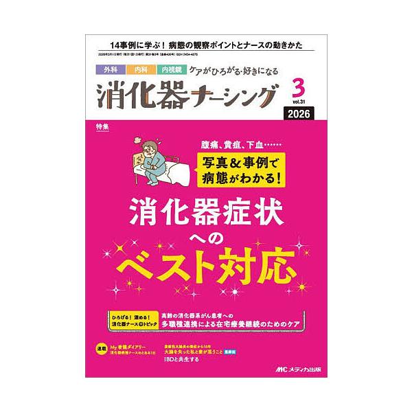 ※商品画像はイメージや仮デザインが含まれている場合があります。帯の有無など実際と異なる場合があります。出版社:メディカ出版発売日:2026年03月キーワード:消化器ナーシング外科内科内視鏡ケアがひろがる・好きになる第３１巻３号（２０２６−３...