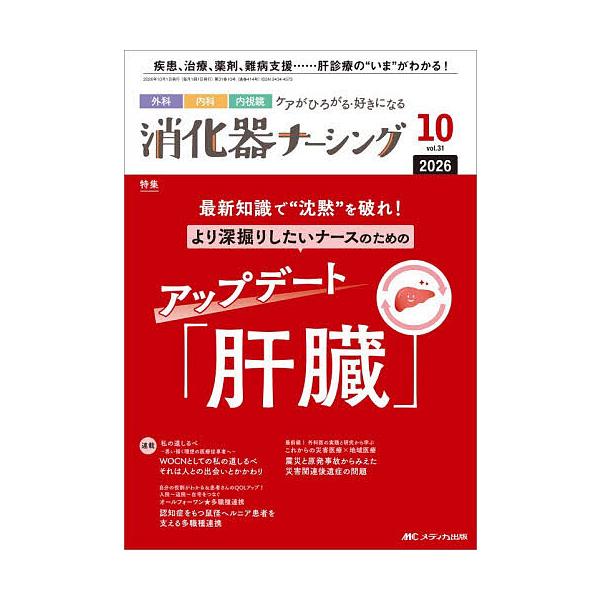 ※商品画像はイメージや仮デザインが含まれている場合があります。帯の有無など実際と異なる場合があります。出版社:メディカ出版発売日:2026年10月キーワード:消化器ナーシング外科内科内視鏡ケアがひろがる・好きになる第３１巻１０号（２０２６−...