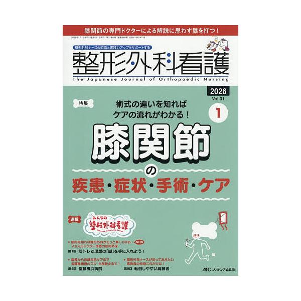 ※商品画像はイメージや仮デザインが含まれている場合があります。帯の有無など実際と異なる場合があります。出版社:メディカ出版発売日:2026年01月キーワード:整形外科看護第３１巻１号（２０２６−１） せいけいげかかんご３１ー１（２０２６ー１...