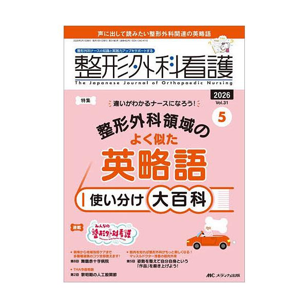 ※商品画像はイメージや仮デザインが含まれている場合があります。帯の有無など実際と異なる場合があります。出版社:メディカ出版発売日:2026年05月キーワード:整形外科看護第３１巻５号（２０２６−５） せいけいげかかんご３１ー５（２０２６ー５...