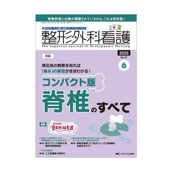 ※商品画像はイメージや仮デザインが含まれている場合があります。帯の有無など実際と異なる場合があります。出版社:メディカ出版発売日:2026年06月キーワード:整形外科看護３１−６ せいけいげかかんご３１６ セイケイゲカカンゴ３１６